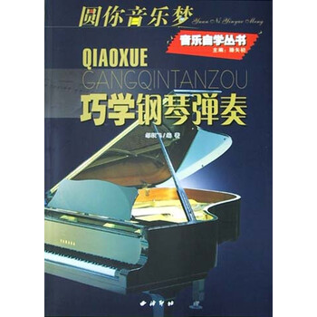 巧学钢琴弹奏(圆你音乐梦)/音乐自学丛书