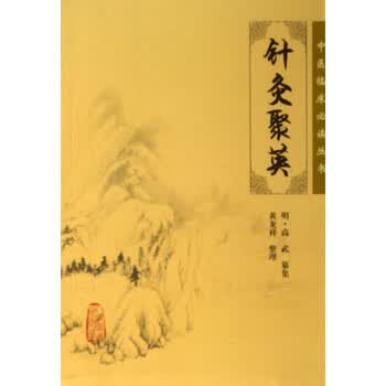 针灸聚英/中医临床必读丛书