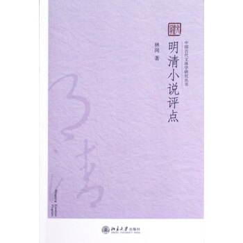 明清小说评点/中国古代文体学研究丛书