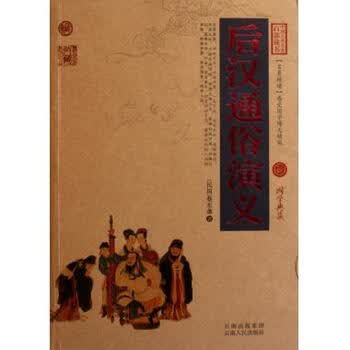 后汉通俗演义/中国古典名*百部藏书