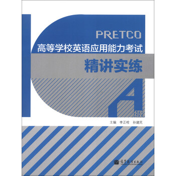   高等学校英语应用能力考试精讲实练9787040359220高等教育