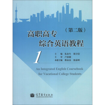 高职高专综合英语教程-1-(第二版)-附MP3光盘9787040374841