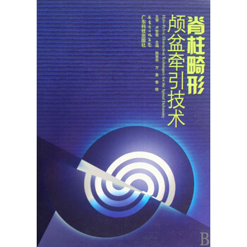 脊柱畸形颅盆牵引技术(精)