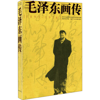 [正版图书]毛泽东画传（1893-1976）