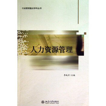 人力资源管理/行政管理重点学科丛书
