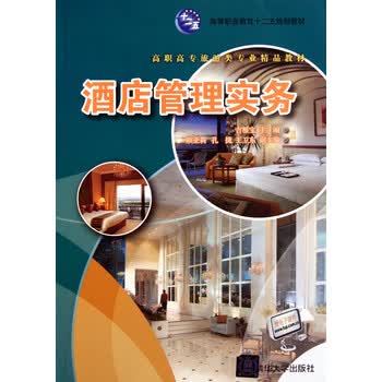 酒店管理实务(高职高专旅游类专业精品教材)