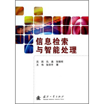 信息检索与智能处理