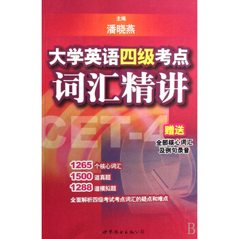 大学英语四级考点词汇精讲