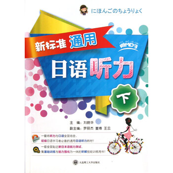 新标准通用日语听力(附光盘下)