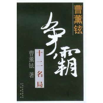 曹薰铉争霸十二名局