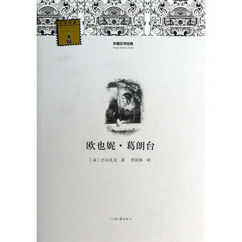 欧也妮·葛朗台/外国文学经典