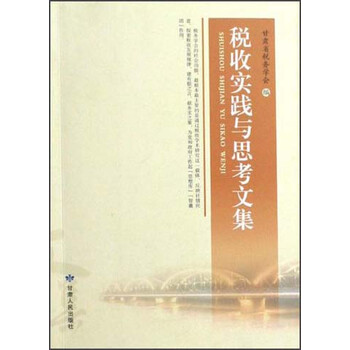 税收实践与思考文集
