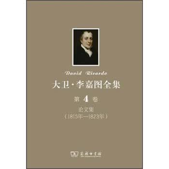 大卫·李嘉图全集（第4卷）：论文集（1815年-1823年）