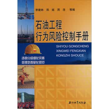 石油工程行为风险控制手册