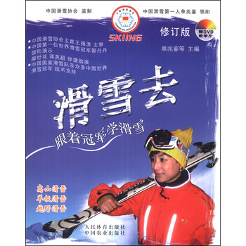 滑雪去：跟着冠军学滑雪（修订版）（附DVD光盘1张）