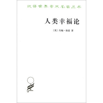 人类幸福论/汉译世界学术名著丛书