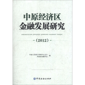 中原经济区金融发展研究（2012）