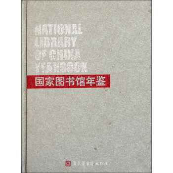 国家图书馆年鉴（2011）