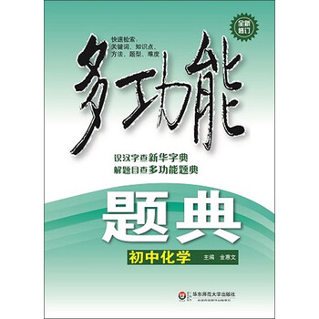 多功能题典·初中化学（第4版）（全新修改版）