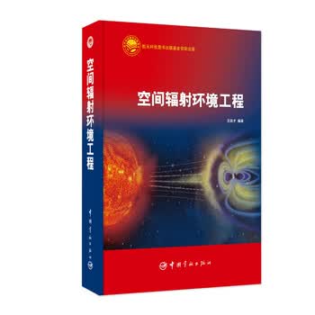 空间辐射环境工程