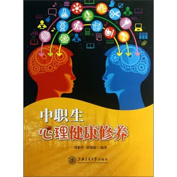 中职生心理健康修养