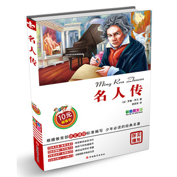 名人传（彩色图文版）