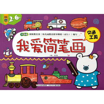 我爱简笔画(交通工具2-6岁升级版)