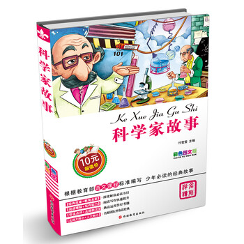 科学家故事（彩色图文版）