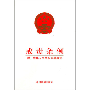 戒毒条例(附中华人民共和国禁毒法)