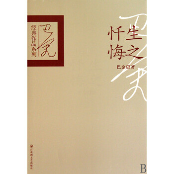 生之忏悔(精)/巴金经典作品系列