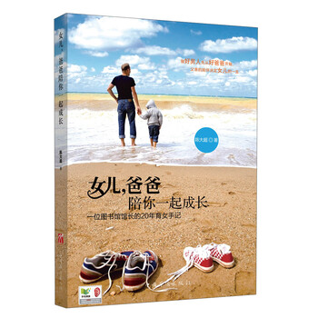 女儿，爸爸陪你一起成长
