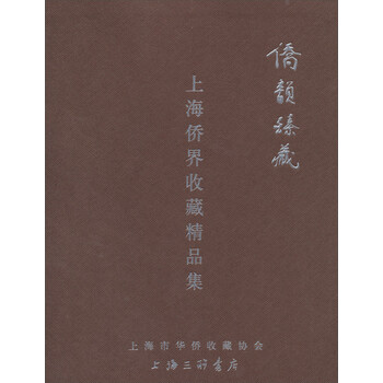 上海侨界收藏精品集：侨韵臻藏