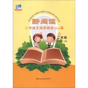 新阅读·小学语文阅读精选100篇：2年级