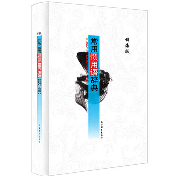 新书--常用惯用语辞典（精装）9787532639960