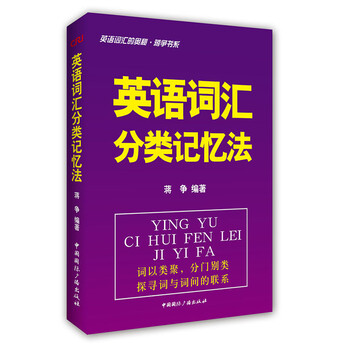 正版 英语词汇分类记忆法9787507831702