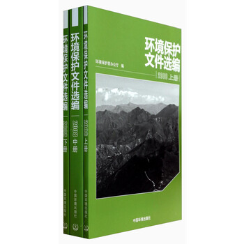 环境保护文件选编（2008）（套装共3册）