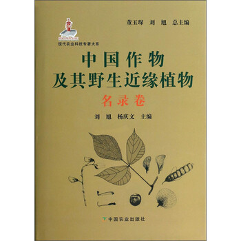 名录卷-中国作物及其野生近缘植物9787109184510