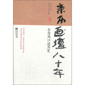 【正版新书】亲历画坛八十年：石谷风口述历史   9787539961163