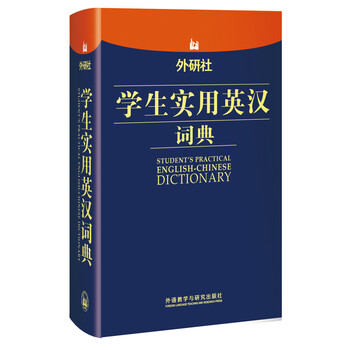 正版 外研社：学生使用英汉词典（双色）（精装）-2014年~~~~~9787513533690