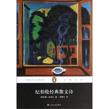文学名著·企鹅经典：纪伯伦经典散文诗（平装）