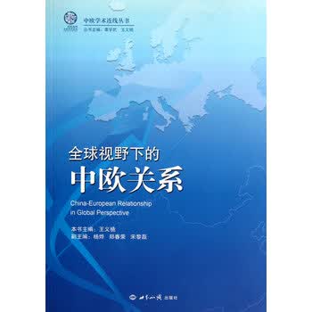 全球视野下的中欧关系/中欧学术连线丛书