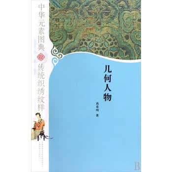 几何人物(精)/中华元素图典