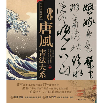 书法名品精选：日本唐风书法大系（全22幅）