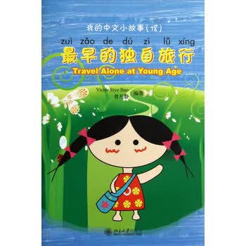 *早的独自旅行(附光盘)/我的中文小故事