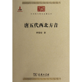 唐五代西北方音/中华现代学术名著丛书