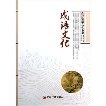 成语文化/新版雅俗文化书系