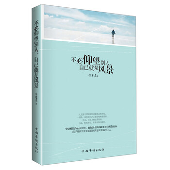正版 不必仰望别人，自己就是风景9787511337344