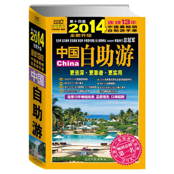 正版书籍 中国自助游  第十四版 2014全新升级9787511252852
