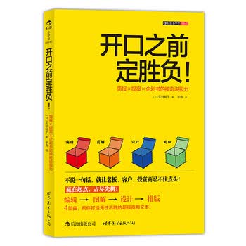 开口之前定胜负！9787510066306世界图书