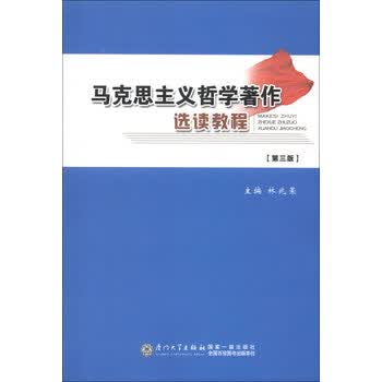 马克思主义哲学著作选读教程（第3版）